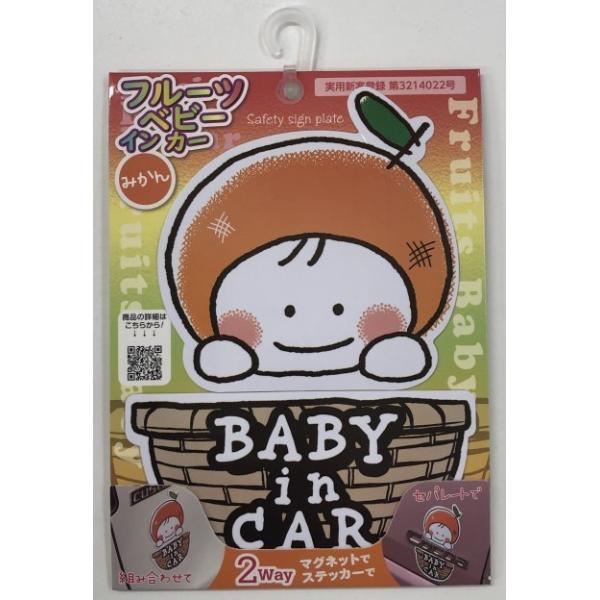 ２ＷＡＹフルーツベビーインカー みかんステッカー、マグネット、2通りの使い方ができる！【特徴】1.ガラス面、アルミボディ車に…貼り直しできるステッカー2.ボディ(鉄製部分)に…マグネットシート『Baby in CAR(赤ちゃんが車に乗ってい...