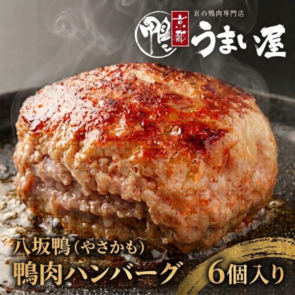 うまい屋が手掛ける手軽なのに本格派。合鴨の旨み広がるハンバーグ。国産合鴨を使用した、旨み豊かな冷凍ハンバーグ。鴨肉は高たんぱくで、鉄分やビタミンB群も含む栄養価の高い食材です。しっかりとした満足感がありながら、牛肉や豚肉のハンバーグとはひと...