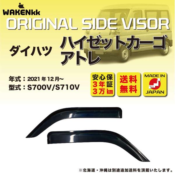 ■サイドバイザー（ドアバイザー） ・適 応 車：ダイハツ(DAIHATSU)　ハイゼットカーゴ/アトレ・年　　式：2021年12月〜・代表型式：S700V/S710V・カラー：グレースモーク・材質：耐衝撃アクリル・個数：1台分（取付金具・取...