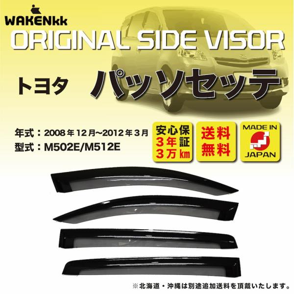 ■サイドバイザー（ドアバイザー） ・適 応 車：トヨタ　パッソセッテ・年　　式：2008年12月〜2012年3月・代表型式：M502E/M512E・カラー：グレースモーク・材質：耐衝撃アクリル・個数：1台分【 備　考 】※必ず適合をご確認く...