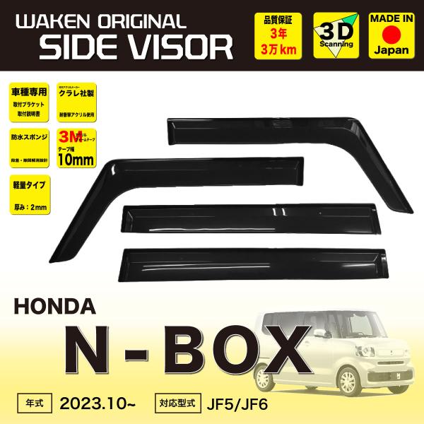■サイドバイザー（ドアバイザー） ・適 応 車：ホンダ(HONDA)　N-BOX・年　　式：2023年10月〜・代表型式：JF5/JF6・カラー：グレースモーク・材質：耐衝撃アクリル・個数：1台分（取付金具・取付説明書付き）【 備　考 】※...