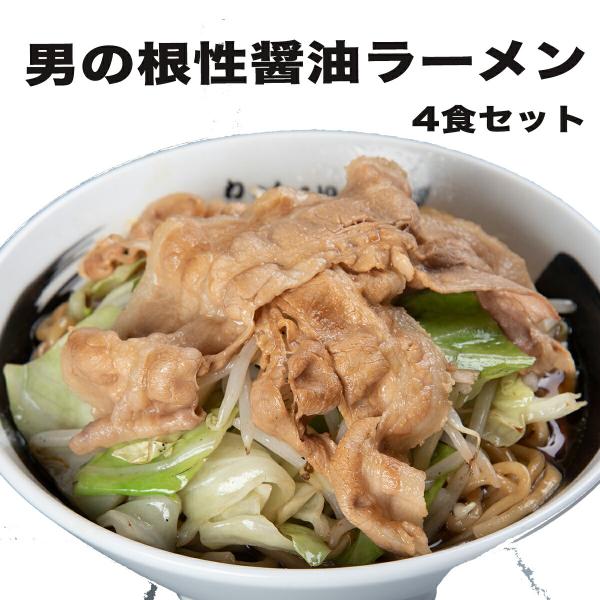 《男の根性黒しょう油ラーメン》・スープは鶏ガラ・麺は太麺鶏の旨みと黒醤油が生み出すガツンとジャンキーなインスパイア独特の甘味、深みをもつ秘伝の黒しょう油が口の中で弾けるようなジャンクなスープに、もちもちの食べごたえのある太麺を。今回は豚バラ...
