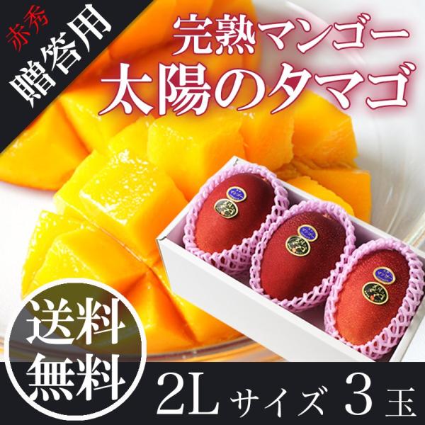 ■商品名:宮崎県産 完熟マンゴー　太陽のタマゴ■商品内容:太陽のタマゴ(2Lサイズ)  ■原産地:宮崎県産■賞味期限:生もののため、お早めにお召し上がりください。■配送日時指定可能（有料）※天候等の理由によりお届け時期が変更・キャンセルとな...