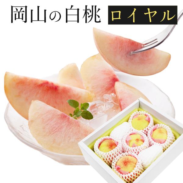 【発売日：2026年07月01日】ネットで買える！おかやま果物・野菜■商品名:岡山県産　岡山白桃　ロイヤル　5〜6玉入り　■商品内容:秀品　贈答向き　1箱　約 1.5kg■品種:岡山県で栽培されている全ての白桃　（悦び白桃・さきがけ白桃・加...