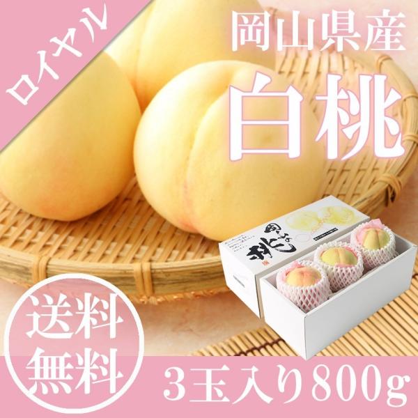 【発売日：2026年07月01日】ネットで買える！おかやま果物・野菜■商品名:岡山県産　岡山白桃　ロイヤル　3玉入り　■商品内容:赤秀品　贈答向き　1箱　約 800g■品種:岡山県で栽培されている全ての白桃　（悦び白桃・さきがけ白桃・加納岩...