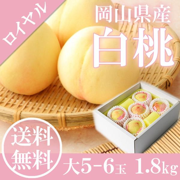 【発売日：2026年07月01日】ネットで買える！おかやま果物・野菜■商品名:岡山県産　岡山白桃　ロイヤル　5〜6玉入り　■商品内容:赤秀品　贈答向き　1箱　約 1.8kg■品種:岡山県で栽培されている全ての白桃　（悦び白桃・さきがけ白桃・...