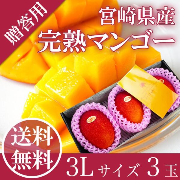 ■商品名:宮崎県産 完熟マンゴー　太陽のタマゴ■商品内容:３L３玉入り■原産地:宮崎県産■賞味期限:生もののため、お早めにお召し上がりください。■配送日時指定可能（有料）※天候等の理由によりお届け時期が変更・キャンセルとなる場合がございます...