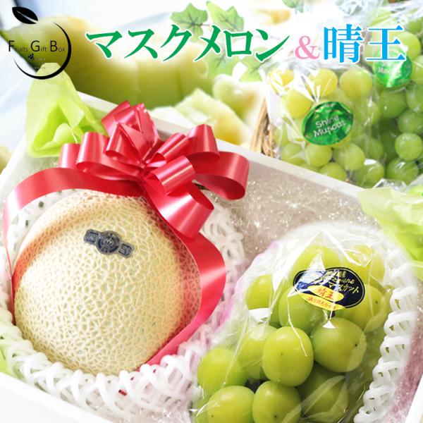 ■品種:岡山県産　シャインマスカット「晴王」＆マスクメロン　■商品内容:秀品　贈答向き■原産地:岡山県産■賞味期限:到着後はなるべく早くお召し上がりください。■保存方法:常温保存■お届けについて:６月上旬頃より出荷開始★期間以外での発送をご...