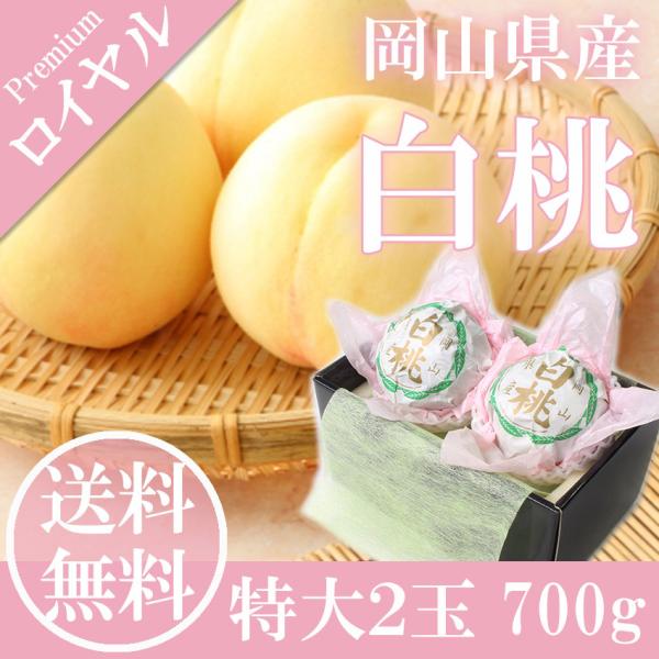 【発売日：2026年07月01日】ネットで買える！おかやま果物・野菜■商品名:岡山県産 岡山白桃 ロイヤル 特大2玉入り　■商品内容:赤秀品　贈答向き　1箱　特大玉約 700g■品種:岡山県で栽培されている全ての白桃　（悦び白桃・さきがけ白...