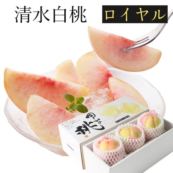 【発売日：2026年07月20日】■商品名:岡山県産　清水白桃　ロイヤル　3玉入り　■商品内容:赤秀品　贈答向き　1箱　約 750g■品種:岡山県産　清水白桃■原産地:岡山県産■賞味期限:到着後はなるべく早くお召し上がりください。■保存方法...