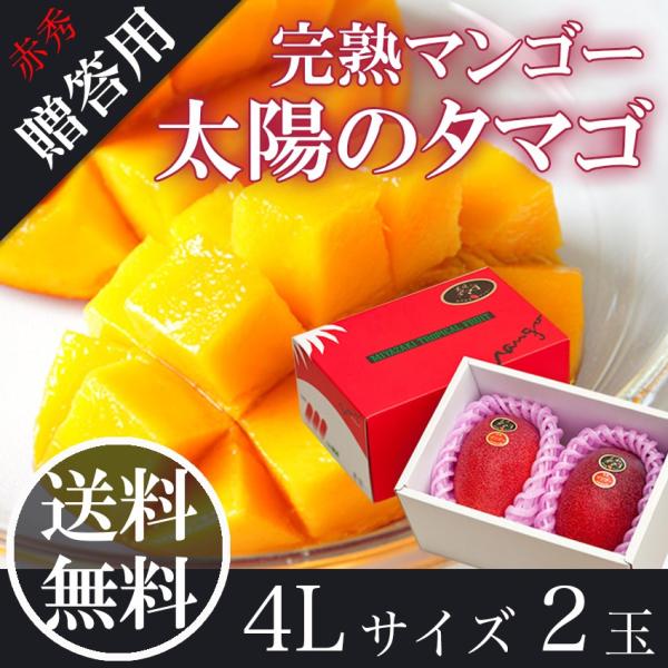 ■商品名:宮崎県産 完熟マンゴー 太陽のタマゴ■商品内容:太陽のタマゴ※化粧箱入り■原産地:宮崎県産■賞味期限:生もののため、お早めにお召し上がりください。■配送日時指定可能（有料）※天候等の理由によりお届け時期が変更・キャンセルとなる場合...