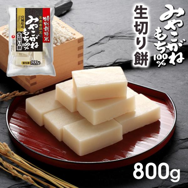 検索キーワード:もち 餅 切り餅 切餅 切りもち きりもち 生切り餅 生切餅 個包装 お餅 おもち 特別栽培米 2021年 令和3年 宮城 食品 グルメ お正月 新年米屋が作った自慢の絶品切り餅！宮城県大崎市の「農事組合法人ファーム志田さん...