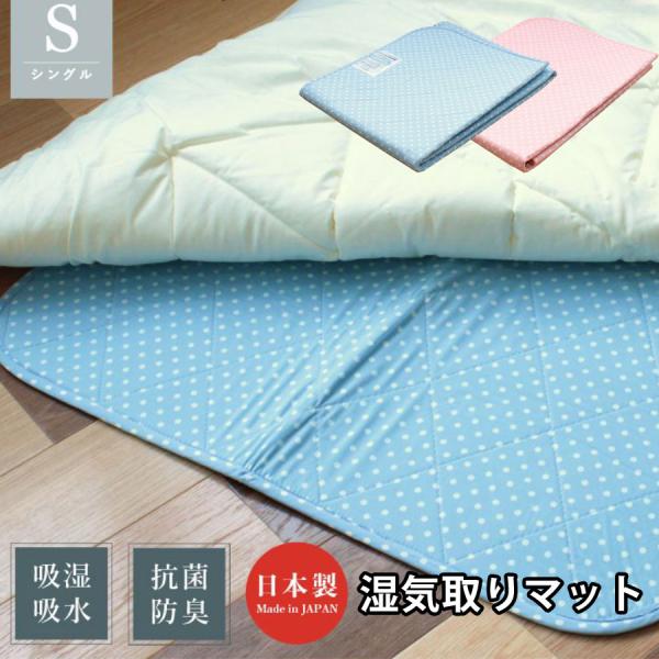 ｜ドット水玉柄｜布団に溜まった湿気をとるマットふとんは人が一晩にコップ約1杯もの汗や水分を発散するのを吸収してくれています。「布団に溜まった湿気をとるマット」は高吸湿・高吸水繊維でその吸湿性能は木綿の7倍、乾燥剤のシリカゲルの約2〜3倍と強...