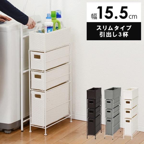 検索キーワード:トイレ 脱衣所 洗濯機横 省スペース スリム 完成品 トイレチェスト サニタリー ダークブラウン ホワイト グレー 収納棚 トイレラック トイレ用品 収納 トイレ収納 隙間収納 洗濯物 チェスト かご バスケット 防水 コン...