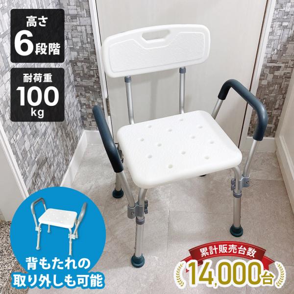 膝や腰の負担を軽減！シャワーチェア 高さ6段階調節 ひじかけ付き膝や腰への負担が少ない設計。高さ6段階調節で身体をしっかりサポート！サイズ 高さ：約73cm〜85cm 横幅：約43cm 縦幅：約42cm 座面高さ：約42cm〜54cm 耐荷...