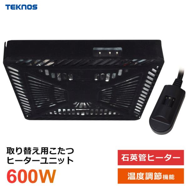 取替えヒーターユニット 600W 温風 手元コントローラーこたつはヒーター交換で、末長く使えます。・ファン付き薄型・汎用品タイプサイズ 29×29×4.1cm重量 約1.85kg定格電圧 AC100V 600W 50/60Hz発熱体 石英管...