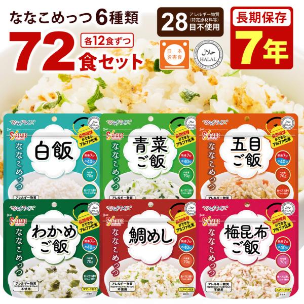マジックライス ななこめっつ 12食多彩セットJ7年保存のマジックライスななこめっつ全6種類を2袋ずつ、計12袋 ×6セット（72食入1ケース）■7年間の長期保存保存期間を従来の5年間から7年間に延長しました。保存期間が長くなり、食品ロス削...