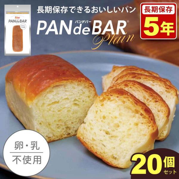 PAN de BAR パンデバー プレーン 20個セット■食物アレルギー配慮1人でも多くの方にお召し上がりいただけるように従来品の卵不使用に加えて、乳・アーモンド・大豆も不使用になりました。■長期保存（保存期間5年）包材には、衛生的でバリア...
