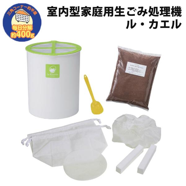 ●生ゴミが自然と無くなってくれる不思議さ●生ゴミのイヤなニオイがしないのでキッチンで使える●電気不要でトラブルの心配無しだから長く使える●使用後は、良質の堆肥として家庭菜園に大活躍●「ル・カエル」は好気性(酸素を好む)微生物群のチカラで生ご...