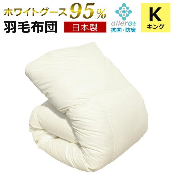 【安心の日本製羽毛布団】お手軽　羽毛掛ふとん国内工場で羽毛の充填、縫製を行っているので、品質が高く、安心してお使いいただけます。商品サイズ（cm） 幅230×奥行210（キングサイズ） 中素材 ホワイトマザーグースダウン95％、スモールフェ...