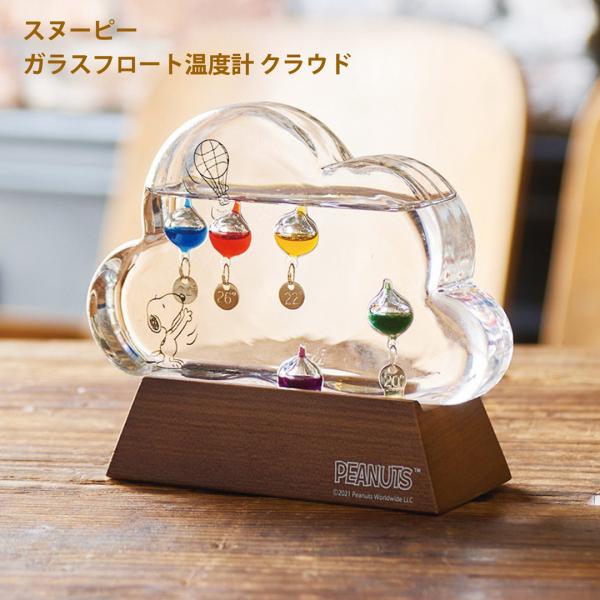 気球を浮かべるスヌーピーが可愛い雲形のガリレオ温度計。カラフルなガラス球が、まるで雲に浮かぶ気球のよう。温度によって様子が変化する、不思議なインテリアアイテムです。お部屋に置きやすいコンパクトなサイズ感で、お部屋をぐっとオシャレに彩ってくれ...