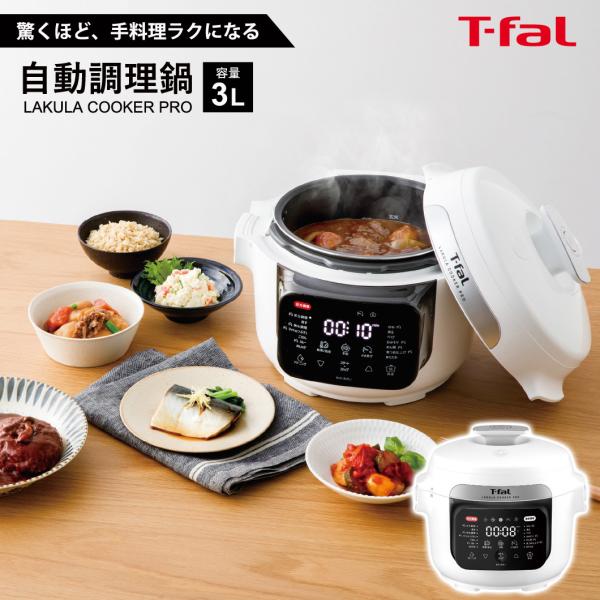 驚くほど手料理ラクになる、まぜてくれる自動調理鍋＜圧力機能付き＞！鍋底から具材を混ぜ返す独自形状のかき混ぜ機能を搭載。かき混ぜで、おまかせ調理の幅がさらに広がり、毎日の食事の準備が簡単に。普段の定番料理に使いやすい13モードが搭載。時短の圧...