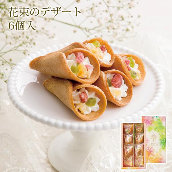 京都の伝統菓子「京せんべい」にクリームを絞り、職人が1個づつ丁寧に包み込み、花束の形に仕上げました。可愛らしい見た目のお菓子は皆様の心も華やかに彩ります。箱サイズ：10.5×5.2×20.2cm現品サイズ・内容：花束のデザート6個重量：11...