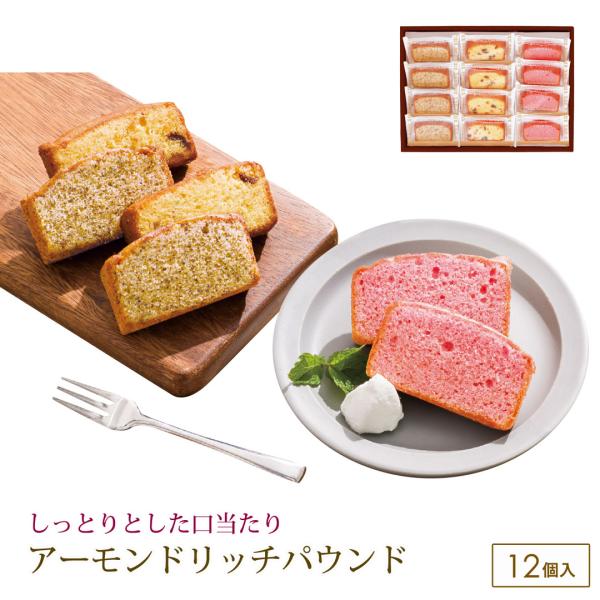 しっとりとした口当たりになるようにアーモンドをたっぷり使用して焼き上げた3種のパウンドケーキのアソートセット。箱サイズ：32×4.9×24cm現品サイズ・内容：フルーツ・ストロベリー・アールグレイ各4個重量：480g製造生産地：日本製賞味期...