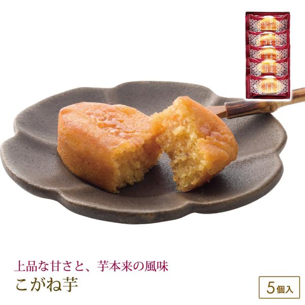 なると金時芋を使い、しっとりと焼き上げた和風スイートポテト。なると金時芋を皮ごと使うことで味わえる、上品な甘さと、芋本来の風味をお楽しみください。箱サイズ：11×4.7×21.2cm現品サイズ・内容：こがね芋5個重量：190g製造生産地：日...