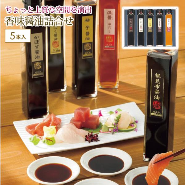 香味醤油・果汁醤油現代の食卓にマッチしたスタイリッシュなスリム角瓶入り。おいしさとともにちょっと上質な空間を演出します。箱サイズ：29×5×25cm現品サイズ・内容：醤油200ml(かぼす・柚子・にんにく・根昆布)・漁醤白だし200ml各1...