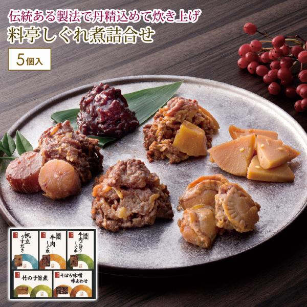 「柿安」独自の技と工夫を凝らし、伝統ある製法で丹精込めて炊き上げました。箱サイズ：31.3×3.2×25.3cm現品サイズ・内容：減塩牛肉しぐれ50g・減塩牛肉ごぼうしぐれ50g・竹の子旨煮50g・帆立うすだき40g・そぼろ味噌味あわせ90...