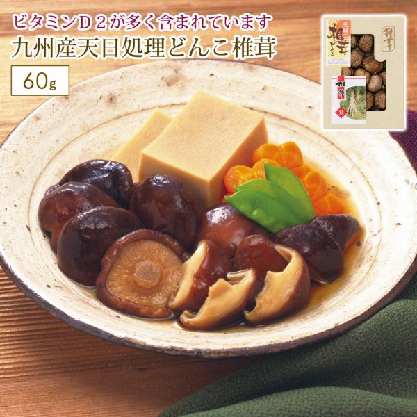 カルシウムを骨に沈着させ強くする、ビタミンＤ2(腸内のカルシウム吸収に必要な栄養素)が、天日干し処理により、普通の椎茸より多く含まれています。箱サイズ：24×6×33cm現品サイズ・内容：天日処理どんこ椎茸60g重量：365g製造生産地：日...