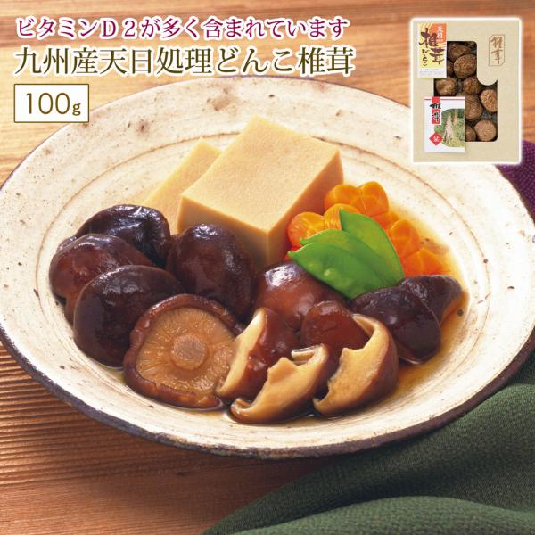カルシウムを骨に沈着させ強くする、ビタミンＤ2(腸内のカルシウム吸収に必要な栄養素)が、天日干し処理により、普通の椎茸より多く含まれています。箱サイズ：26.5×6×35.5cm現品サイズ・内容：天日処理どんこ椎茸100g重量：450g製造...