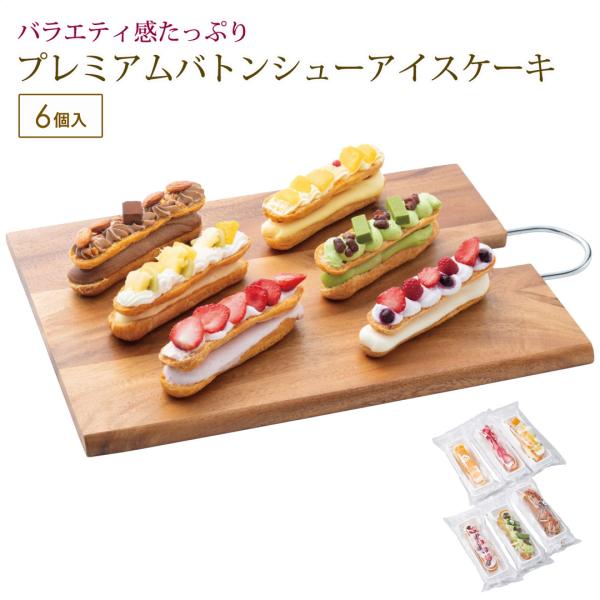 行列のできるシュークリーム専門店として話題の「クレーム デ ラ クレーム」がお届けする、エクレアタイプのシューアイスケーキです。ミルクたっぷりのアイスクリームを、専門店ならではのしっとりとしたシュー皮で包み、ベリーやフルーツ、彩り鮮やかなク...