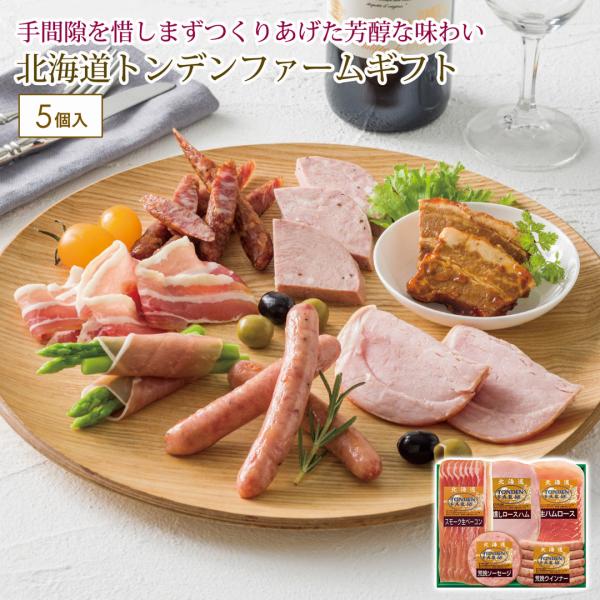 手間隙を惜しまずつくりあげた芳醇な味わい。トンデンファームのこだわりは昔ながらの炭火製法で燻煙・乾燥したハムやソーセージ。かまどの火を調整しながら一品一品出来上がりを見極めています。箱サイズ：22×5.5×19cm現品サイズ・内容：生ハムロ...