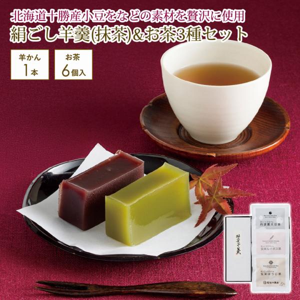 北海道十勝産小豆をなどの素材を贅沢に使用した羊羹と厳選された国内茶葉を使用した種のお茶をセットしました。箱サイズ：20×8×20cm現品サイズ・内容：絹ごし羊羹抹茶1本・丹波黒大豆茶(3g×3袋)・玄米ルイボス茶(3g×3袋)・玄米ほうじ茶...