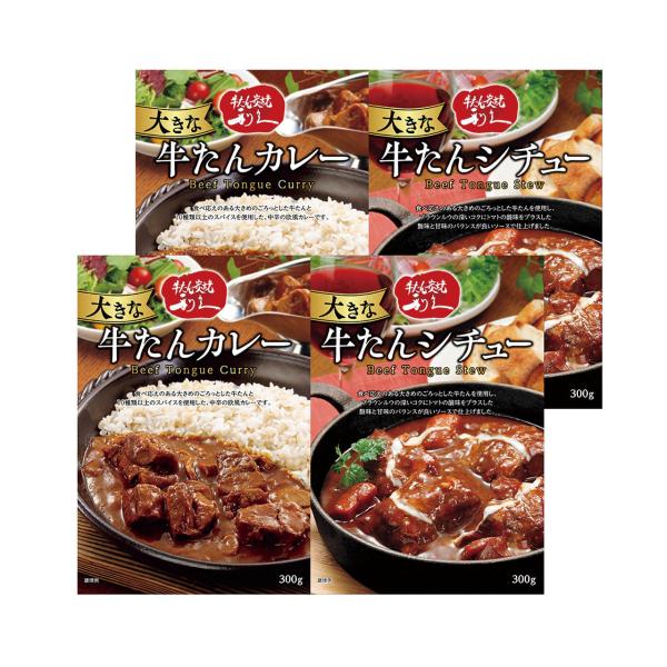 牛たんたっぷりのカレーとシチューのセットおいしさ満喫箱サイズ(cm)：21×28×11現品・内容・サイズ・材質：牛たんカレー300g×2、牛たんシチュー300g×2製造生産地：宮城県（加工地）賞味期間：常温730日アレルケ゛ン（28品目）：...