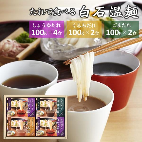400年の歴史を誇る、みちのく宮城の名産麺・白石温麺（うーめん）。食用油を使用しないで作る製法と、9センチという短さが特徴の最も太い素麺。「たれで食べる白石温麺（うーめん）」シリーズの、しょうゆ・ごま・くるみだれの各たれ付き白石温麺を贈答用...
