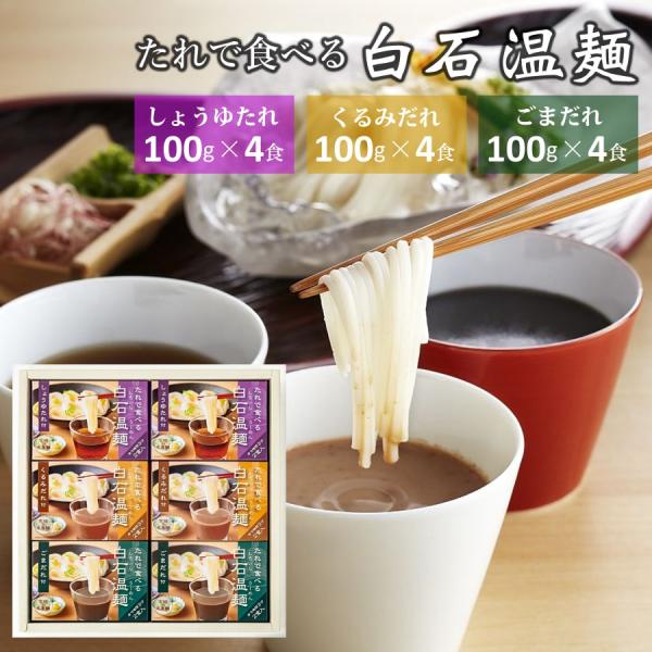 400年の歴史を誇る、みちのく宮城の名産麺・白石温麺（うーめん）。食用油を使用しないで作る製法と、9センチという短さが特徴の最も太い素麺。「たれで食べる白石温麺（うーめん）」シリーズの、しょうゆ・ごま・くるみだれの各たれ付き白石温麺を贈答用...