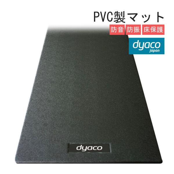 サイズ : 900mm × 1800mm × 9.5mm厚みのあるクッション性の高いPVC製マットです。フィットネスマシンの防音・防振・床保護に効果があります。・対応マシンTR180XT485FSX1500