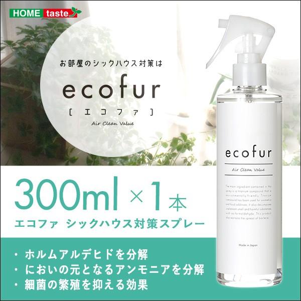 【商品について】エコファシックハウス対策スプレー(300mlタイプ)有害物質の分解、抗菌、消臭効果【ECOFUR】単品■サイズ：正味量：300ml(1本あたり)■カラー：通常販売■素材：チタン系化合物、精製水■その他：(約)23x7x5cm