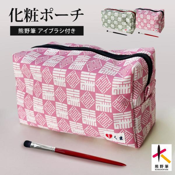 ポーチ江戸時代からの超老舗！東京下町・浅草の祭り衣料用品仕様の和柄ポーチ。お祭りの雰囲気にもマッチ。化粧道具を入れるのにピッタリなサイズで便利です。アイブラシ上質で使いやすい広島産・純和製「熊野筆」。プロのメイクアップアーティスト御用達の「...