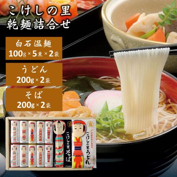 宮城の主要4系統の伝統こけしの産地、鳴子、遠刈田、作並、弥治郎、各系統のこけしを投映した巻紙を白石温麺のパッケージにした、白石温麺、うどん、そばの詰合せギフト。食用油を使用しないで作る製法と9センチの短さが特徴で知られる宮城の名産麺・白石温...