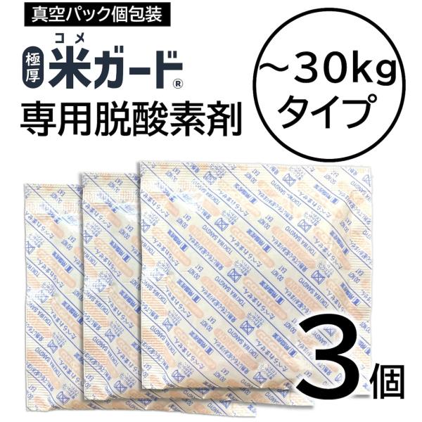 【30kgのお米まで対応の大容量タイプ】米ガード専用の交換用脱酸素剤です。米ガードの繰り返しのご使用時に最適です。真空パック個包装済。パッケージなし。製品寸法(1個)：100mm×100mm×10mm包装寸法：190mm×170mm×約30...