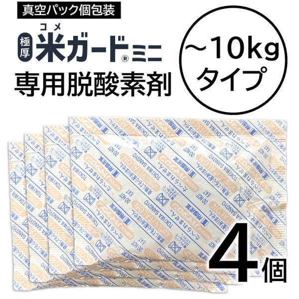 【〜10kg対応】米ガードミニ専用の交換用脱酸素剤です。米ガードミニの繰り返しのご使用時に最適です。真空パック個包装済。パッケージなし。製品寸法(1個)：100mm×70mm×10mm包装寸法：190mm×170mm×約20mm 重量:約1...