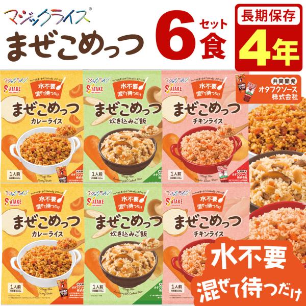 マジックライス まぜこめっつ 各2食 計6食セット水不要、混ぜて待つだけのマジックライスまぜこめっつ全3種類を2袋ずつ、計6袋をまとめたセット商品です。■4年間の長期保存保存期間が長いので備蓄にも最適です。■調理水が不要調理水は不要で、まぜ...