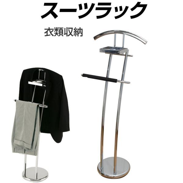 スタイリッシュなスーツラックです。ネクタイピンなどを入れられる小物入れも魅力です！■商品サイズ(cm):46.5×28.5×118■重量(kg):5■材質:本体：スチールパイプ・クロムメッキ■内寸(cm):トレー：W17×D12×H2.5■...