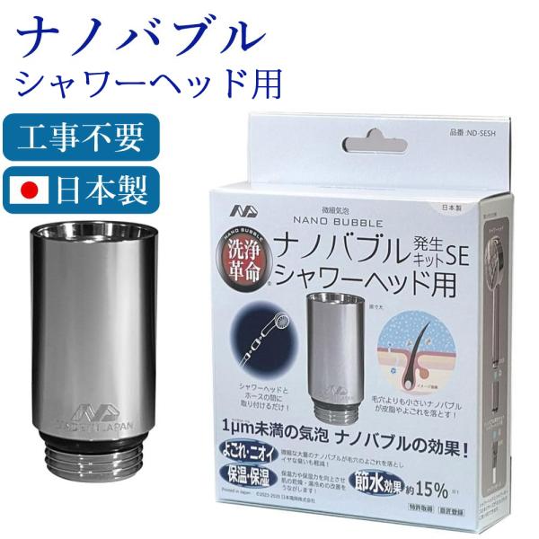 シャワーに取り付けるだけでナノバブルシャワーにグレードアップ！　シャワーヘッドと接続ホースの間に簡単接続！特許取得のナノバブル発生コアを一新いたしました！シンプルデザインのSEシリーズ【よごれ・ニオイ】微細な大量のナノバブルが毛穴のよごれを...