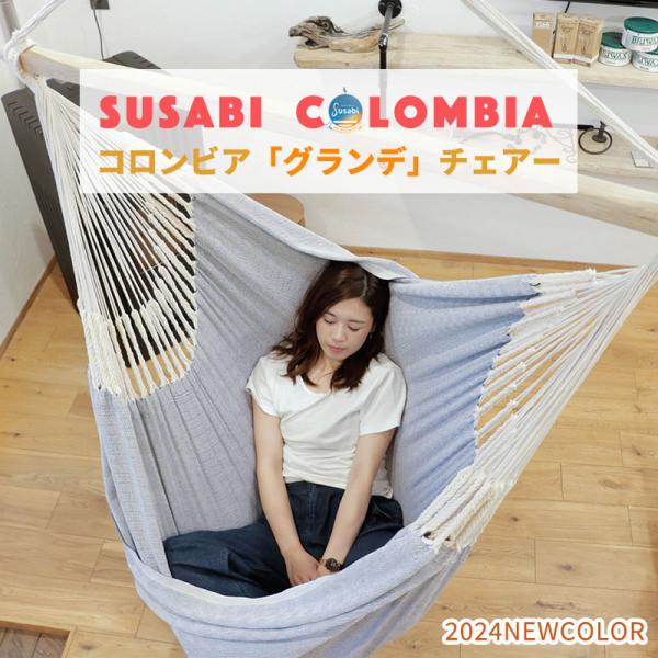 【MADE IN COLOMBIA】日本の裏側にあるハンモックの本場、南米コロンビア。インディヘナ（先住民）の人々により作られたハンモックの伝統が今も息づき、人々に根付いています。【MAN-MADE HAMMOCK】Susabiハンモックを...