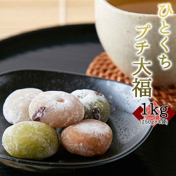 ■和菓子好き、あんこ好き必見！！個包装された一口サイズの大福が5種類入って1kgど〜っさり！！人気の5種を食べ比べ。・保存料・合成着色料不使用・安心の国内製造petit size！！もちもちひとくちプチ大福どっさり！！250g×4袋　計約1...